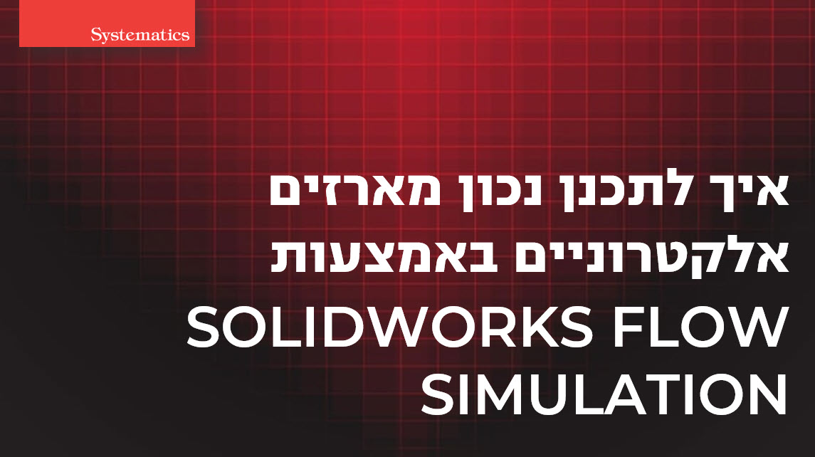Webinar: איך לתכנן נכון מארזים אלקטרוניים באמצעות SOLIDWORKS FLOW SIMULATION by Systematics