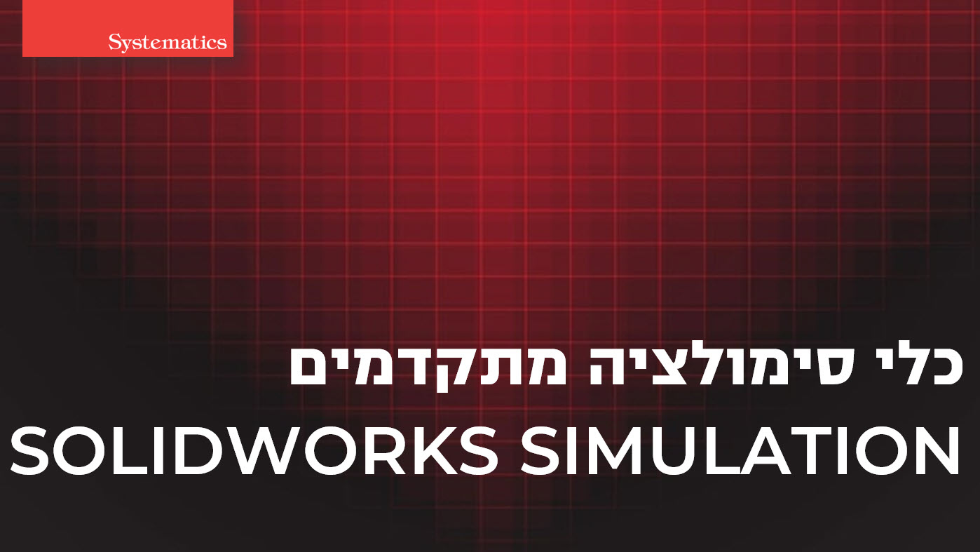 Webinar: כלי סימולציה מתקדמים - SOLIDWORKS SIMULATION by Systematics