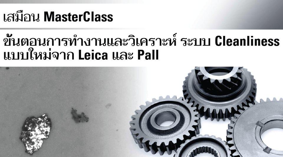 Webinar: ขั้นตอนการทำงานและวิเคราะห์ ระบบ Cleanliness แบบใหม่จาก Leica ...