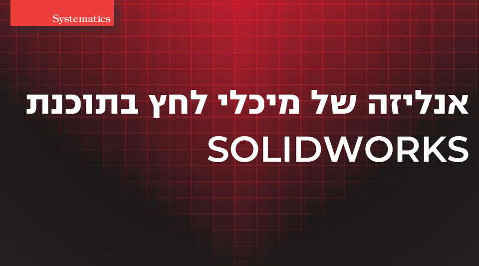 Webinar: אנליזה של מכלי לחץ ב-SOLIDWORKS by Systematics