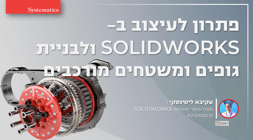 Webinar: חדש! פתרון לעיצוב ב- SOLIDWORKS ולבניית גופים ומשטחים מורכבים – משלב הרעיון ועד להכנת ...