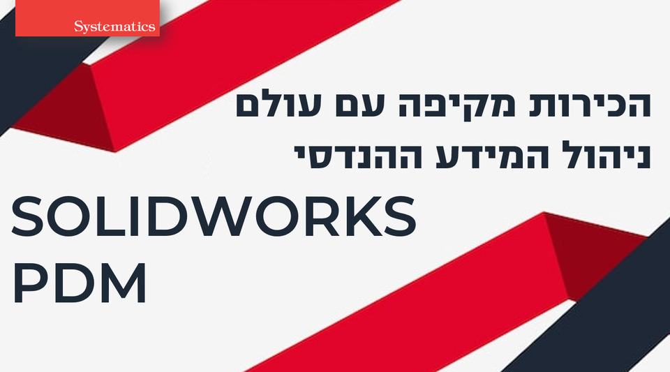 Webinar: הזמנה להכרות מקיפה עם עולם ניהול המידע ההנדסי - SOLIDWORKS PDM by Systematics