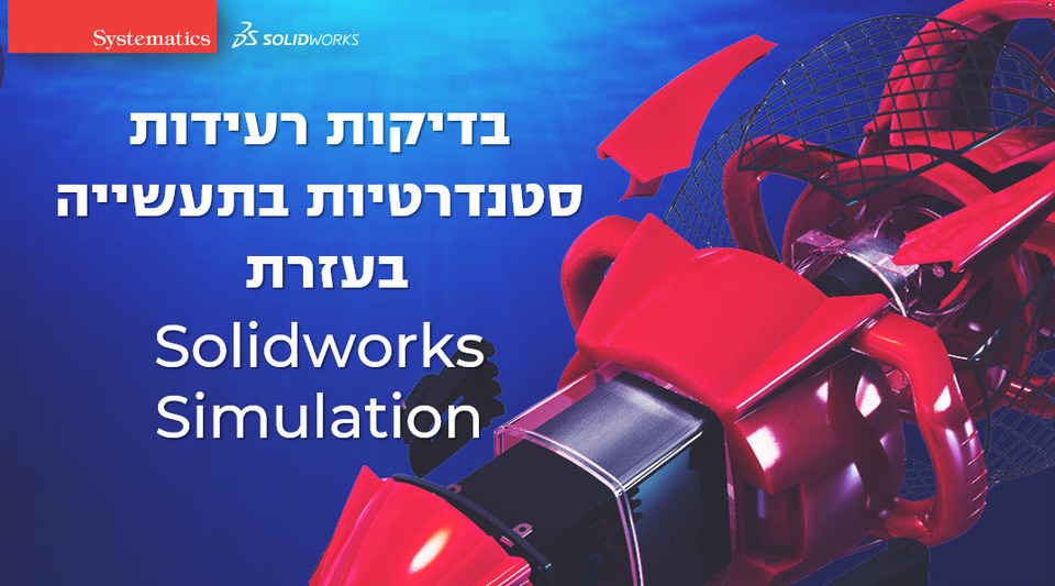 Webinar: בדיקות רעידות סטנדרטיות בתעשייה בעזרת SOLIDWORKS Simulation by Systematics