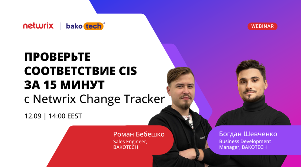 Webinar: Проверьте соответствие CIS за 15 минут с Netwrix Change ...