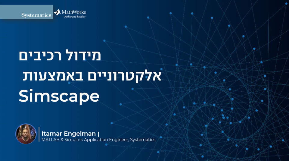 Webinar: מידול רכיבים אלקטרוניים באמצעות Simscape by Systematics